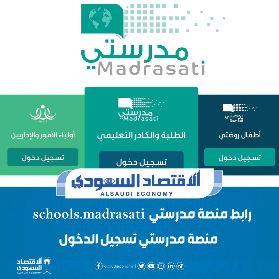 من هنــــا | رابط منصة مدرستي تسجيل الدخول schools.madrasati.sa للطلاب والمعلمين 1445 وكيفية التسجيل
