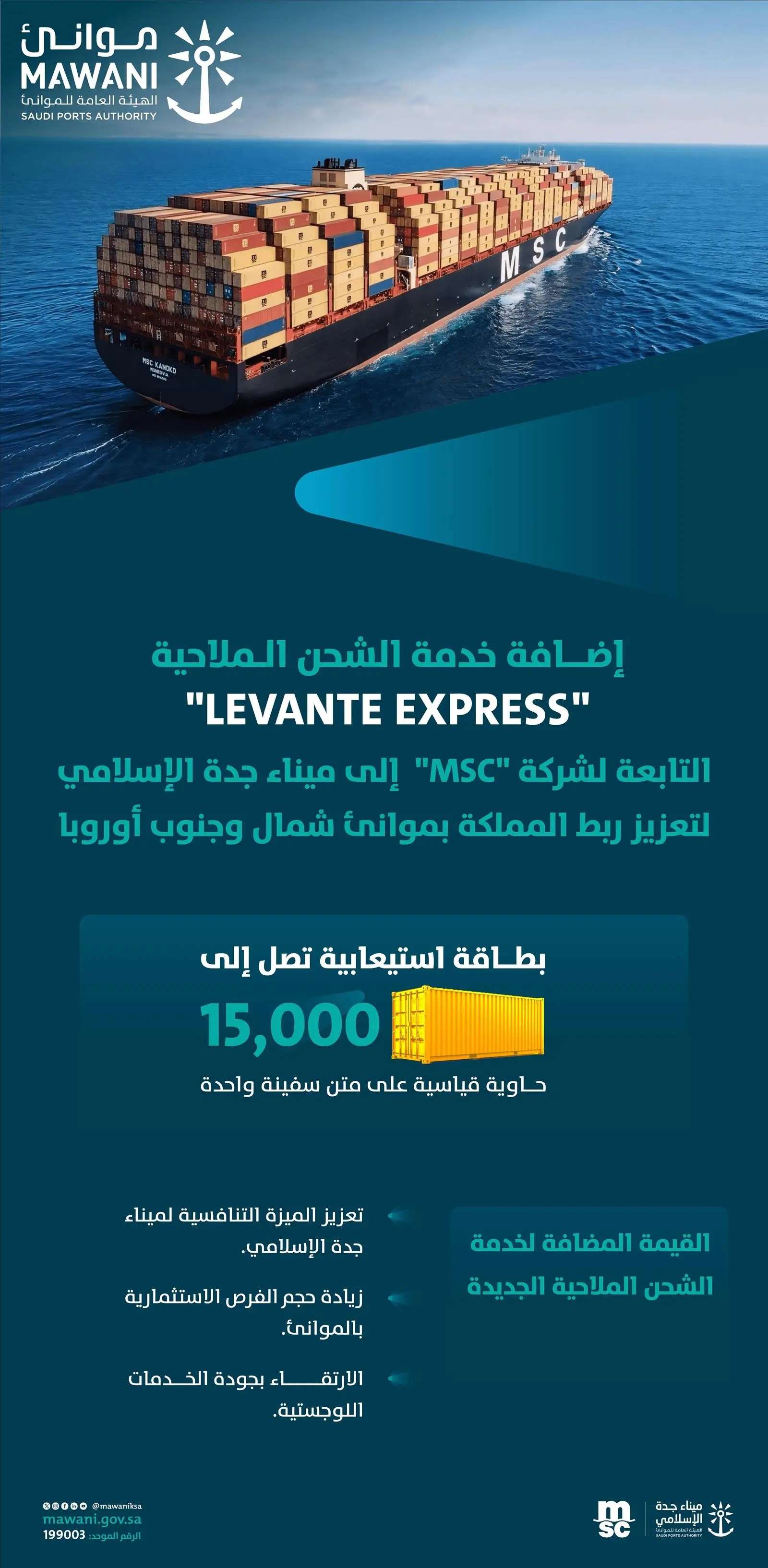 موانئ تعلن إضافة خدمة الشحن LEVANTE EXPRESS التابعة لشركة msc لتعزيز ...