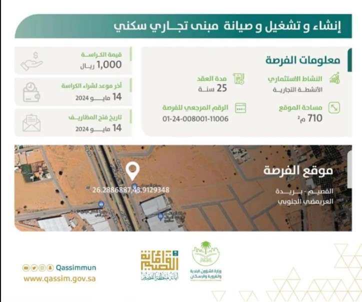 طرح فرصة استثمارية ببريدة أمانة القصيم