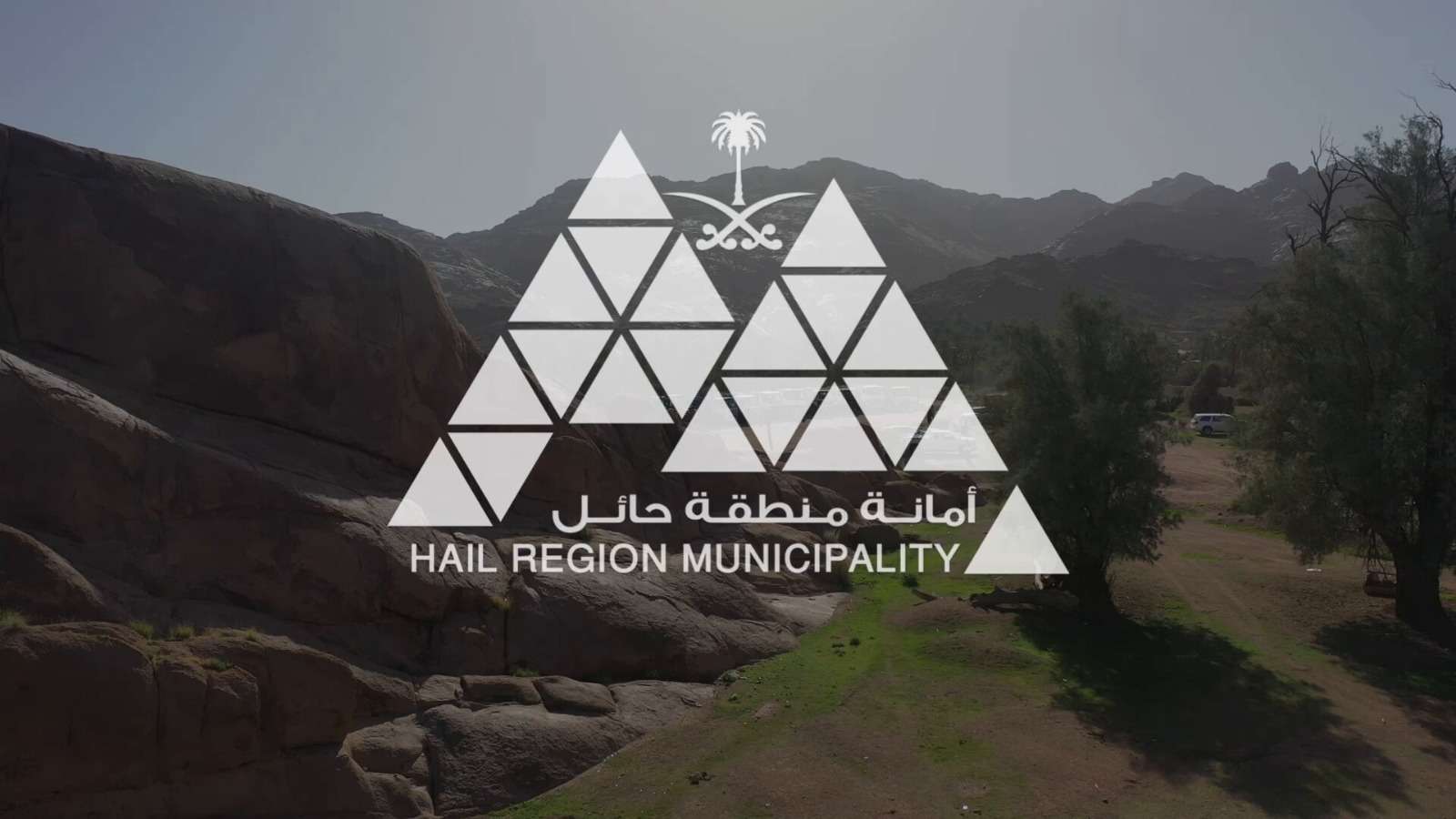 أمانة منطقة حائل تصدر تقريرها الرقابي