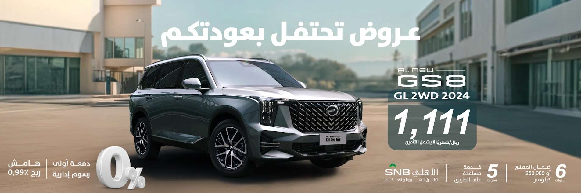 بـ قسط شهري يبدأ من 1,111 ريال.. انطلق بسيارة جي ايه سي GS8 موديل 2024