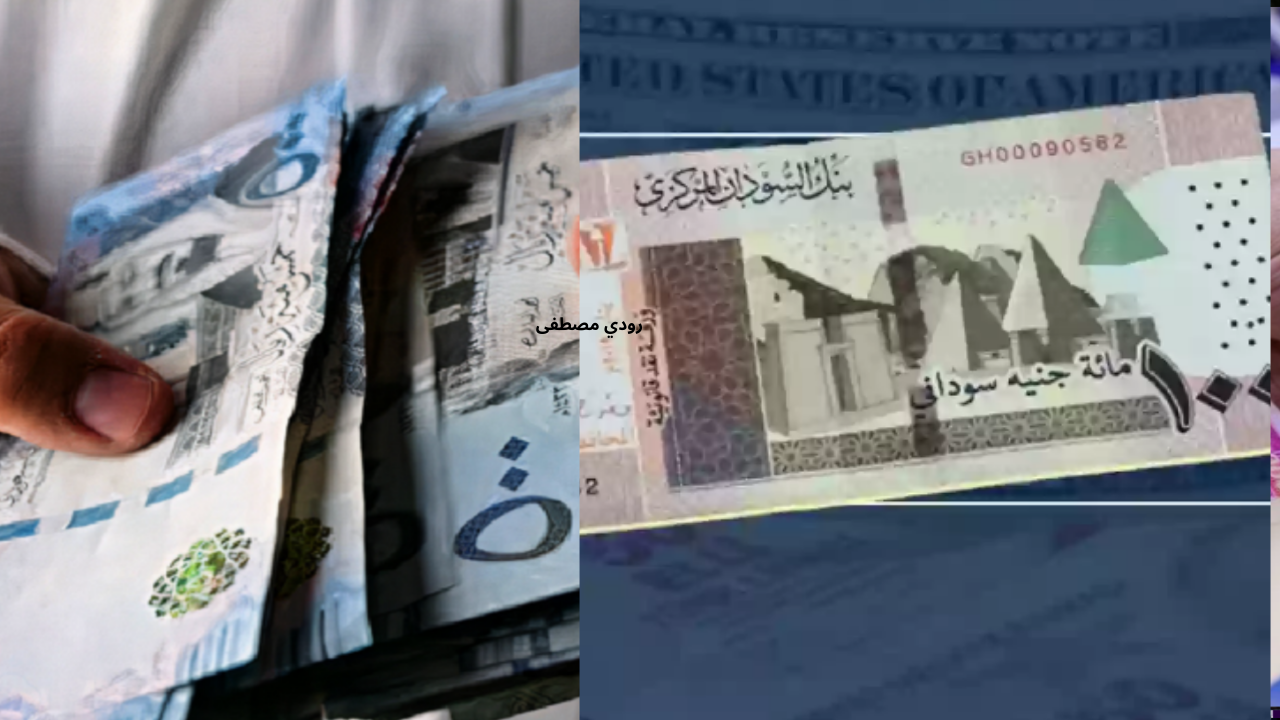تحديث يومي لسعر الريال السعودي مقابل الجنيه السوداني اليوم السبت 18 يناير